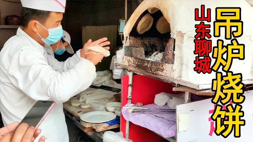山东聊城传统美食吊炉烧饼,烧饼1块5一个,外皮酥脆内里厚实劲道