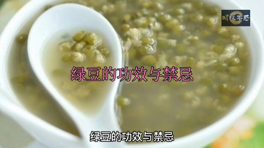 生活知识:绿豆的功效和禁忌