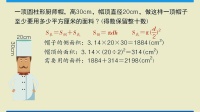 6下-3-圆柱表面积计算公式的应用微课视频