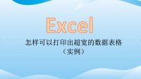 Excel-怎样可以打印出超宽的数据表格