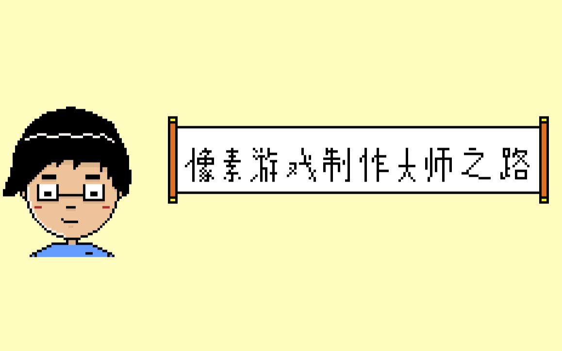 像素游戏制作大师教程01:软件介绍与基本逻辑