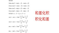 三角函数，积化和差与和差化积，推导过程