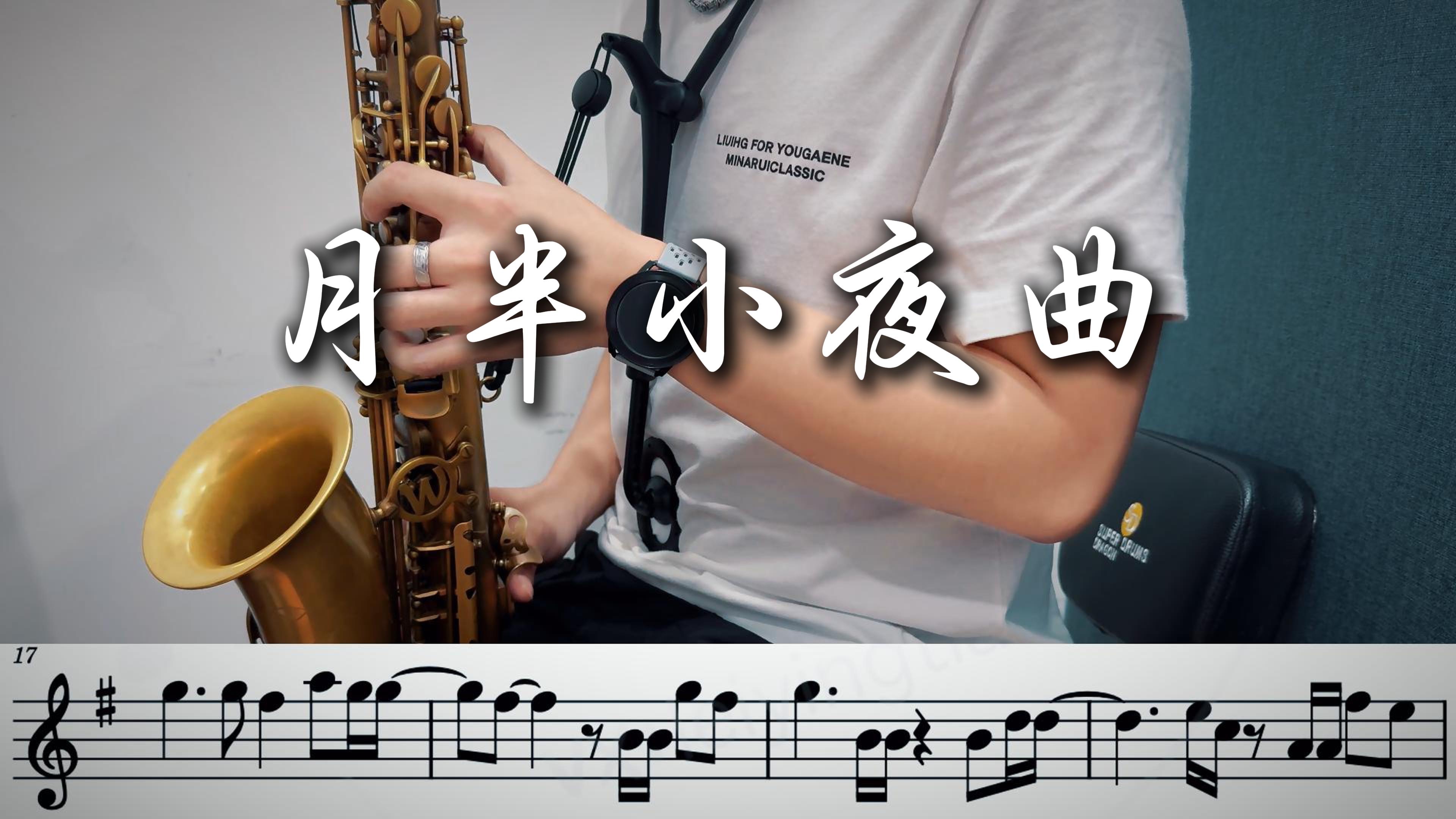 萨克斯谱《月半小夜曲》李克勤,附伴奏