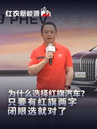 为什么选择红旗汽车?只要有红旗两字,闭眼选就对了#红旗汽车 #新能源...