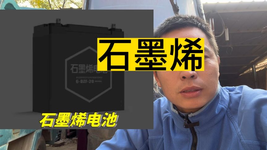 到底什么是石墨烯电池石墨烯电池是不是耐用跑远寿命长