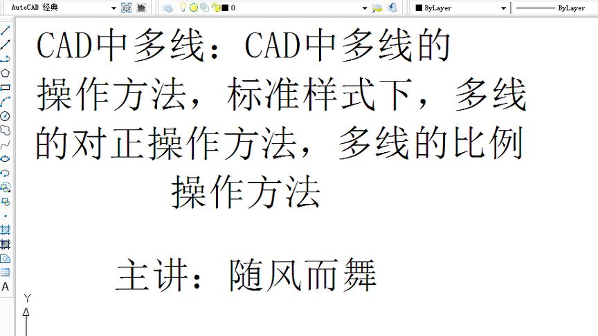 在标准样式下,CAD中多线的操作方法,如多线的比例、对正等设置