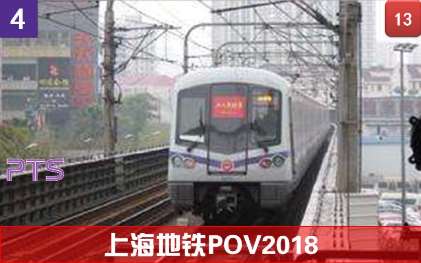 J6G【PTS·POV13】上海地铁4号线(外圈)(非全程)左窗POV