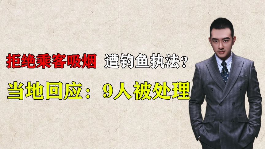 哈尔滨网约司机拒绝乘客吸烟遭钓鱼执法？当地回应：9人被处理