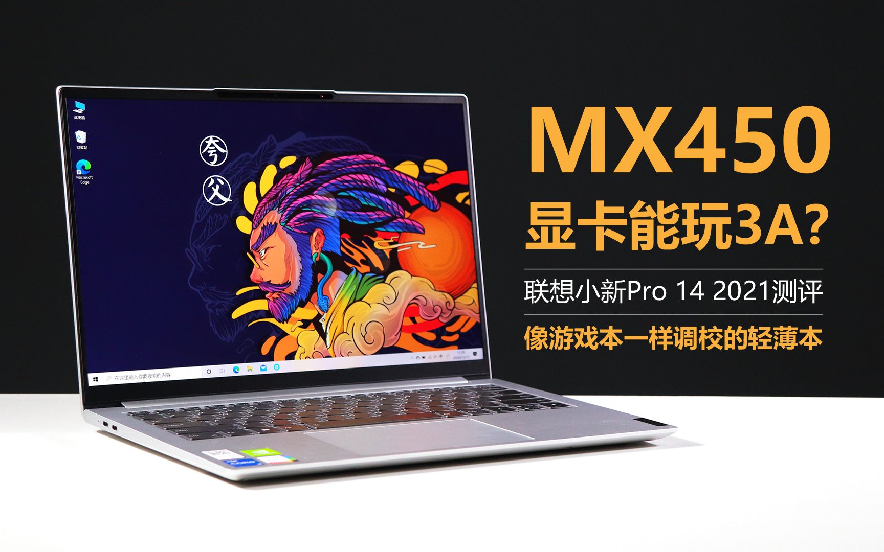 MX450显卡能玩3A?联想小新Pro 14 2021测评 像游戏本一样调校的...