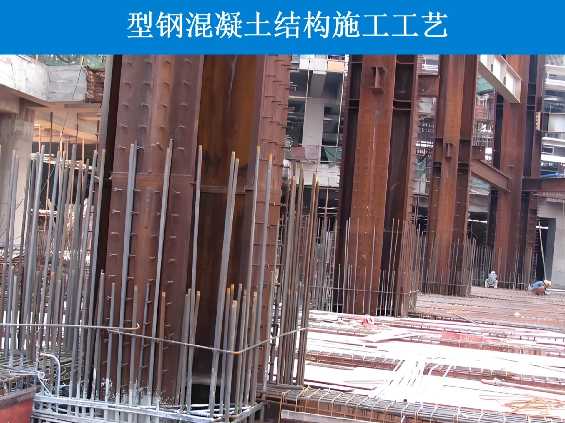 型钢混凝土结构施工工艺