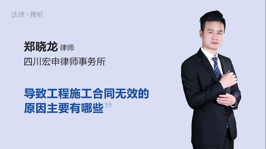 导致工程施工合同无效的原因主要有哪些