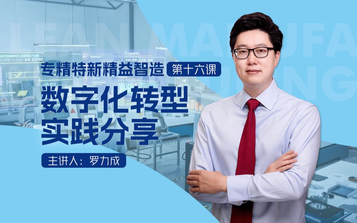 第16课:【案例分享】宁波圣龙集团有限公司数字化转型实践——【...