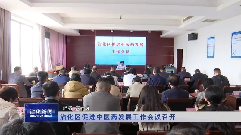 沾化区促进中医药发展工作会议召开