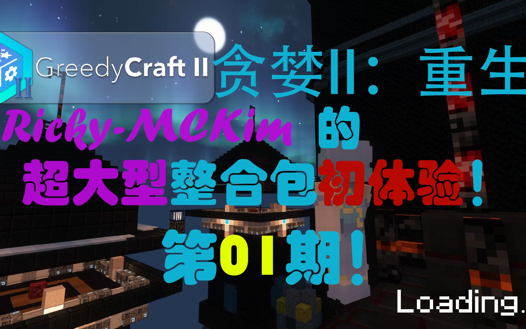 我的世界【贪婪整合包II重生】Ep.01 一个600模组的MC整合包!生存初...