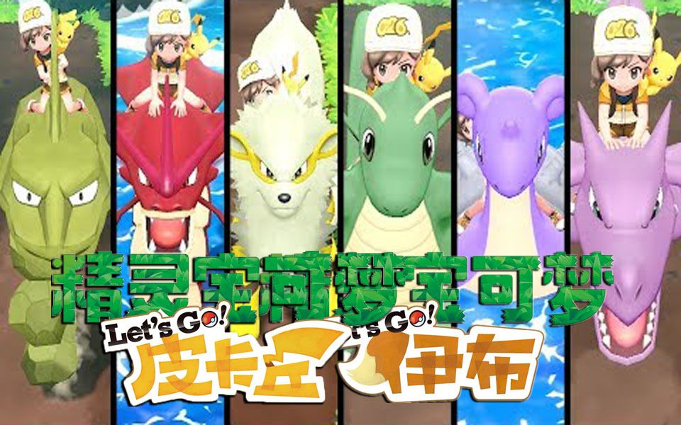 【宝可梦Letsgo】最拉风的5只闪光坐骑 绿皮快龙卡比兽都没有份