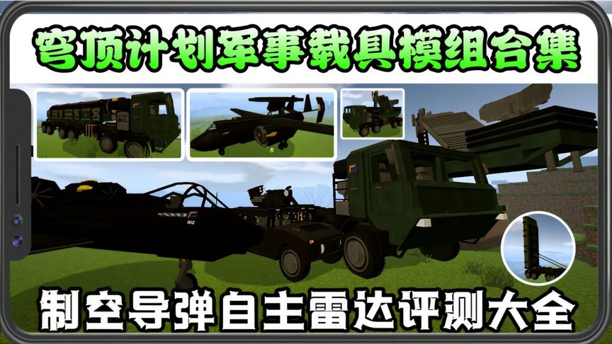 手机版我的世界穹顶计划军事模组评测合集洲际导弹自主雷达建基地