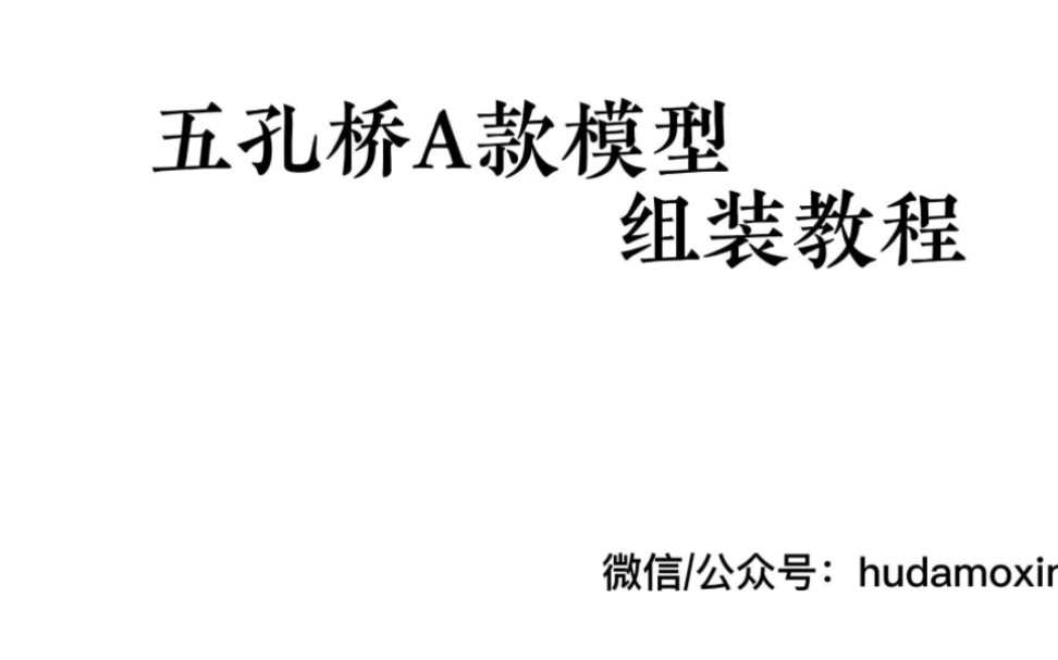 五孔桥A款模型拼装教程