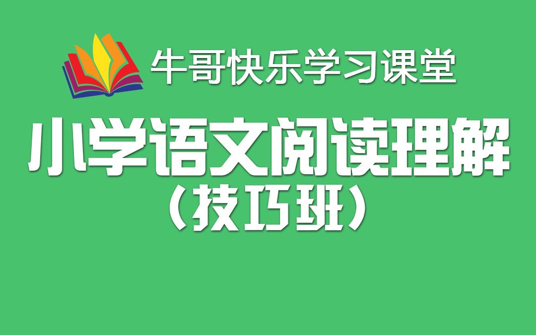 小学语文 阅读理解技巧班(小学作文基础)