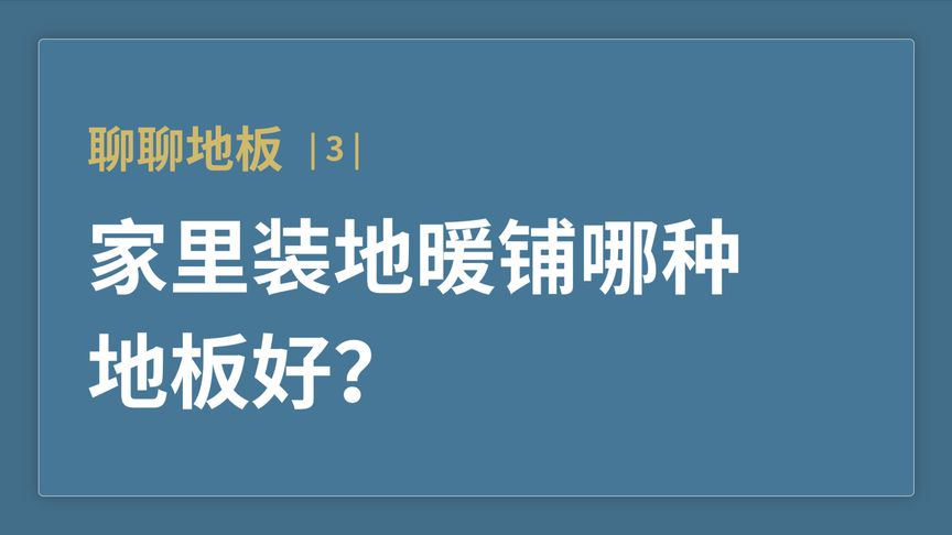 牛叔聊装修 | 家里装地暖,铺哪种地板好?