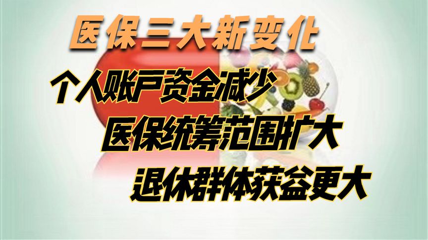医保新变化:个人账户资金减少,统筹范围扩大,退休群体获益更多