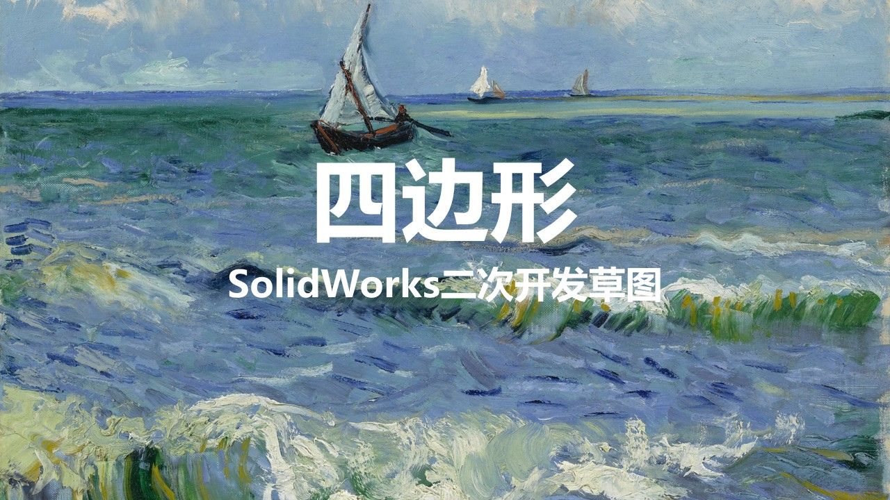 四边形-SolidWorks二次开发草图