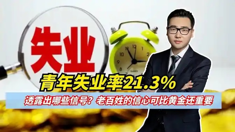 青年失业率21.3透露出哪些信号,老百姓的信心可比黄金还重要