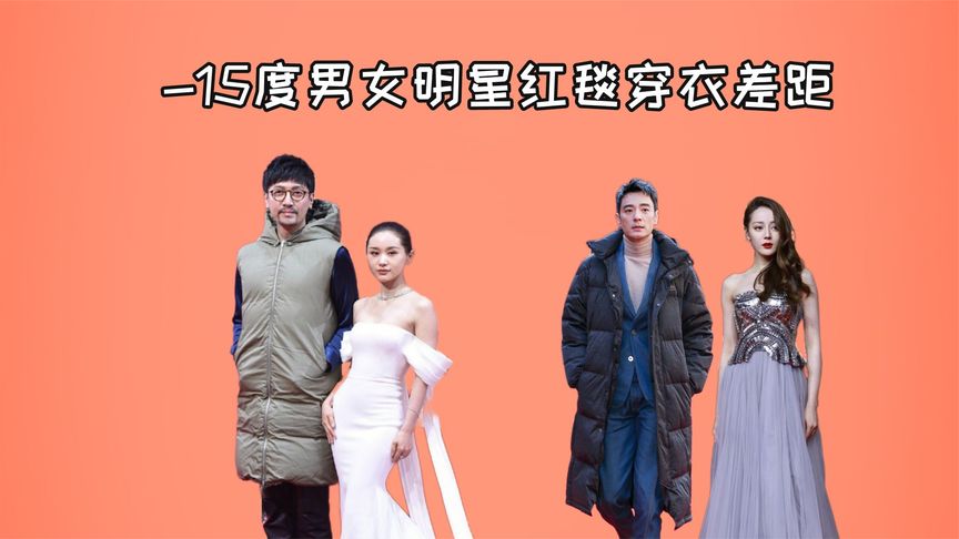 -15度男女穿衣差距,李光洁羽绒服冻得不漏手,热巴纱裙面不改色