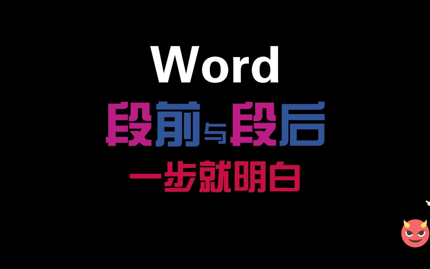 不要慌系列010-word段前与段后