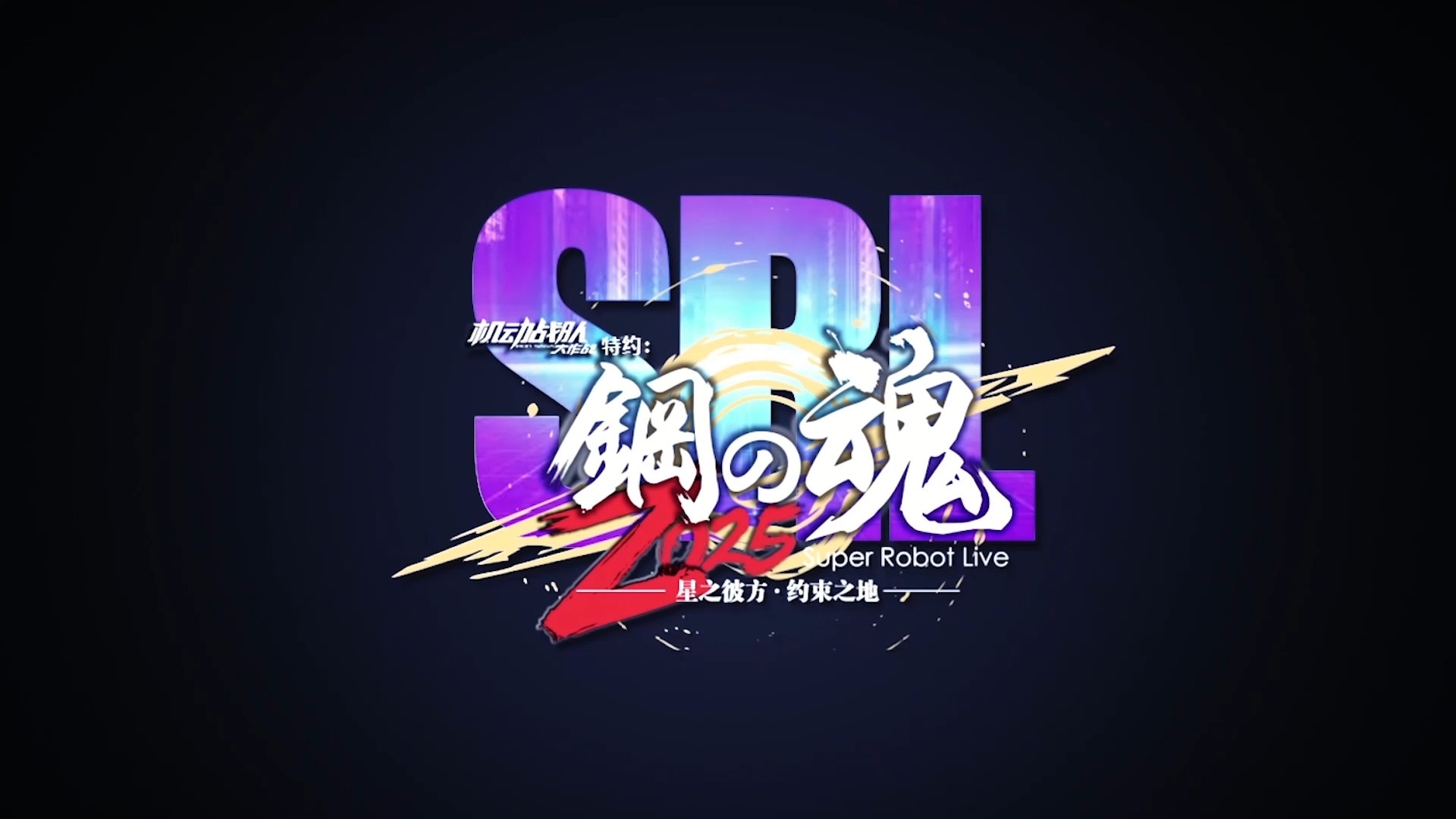 【机动战队大作战 特约】2025上海钢之魂超级机器人热血演唱会 宣传...