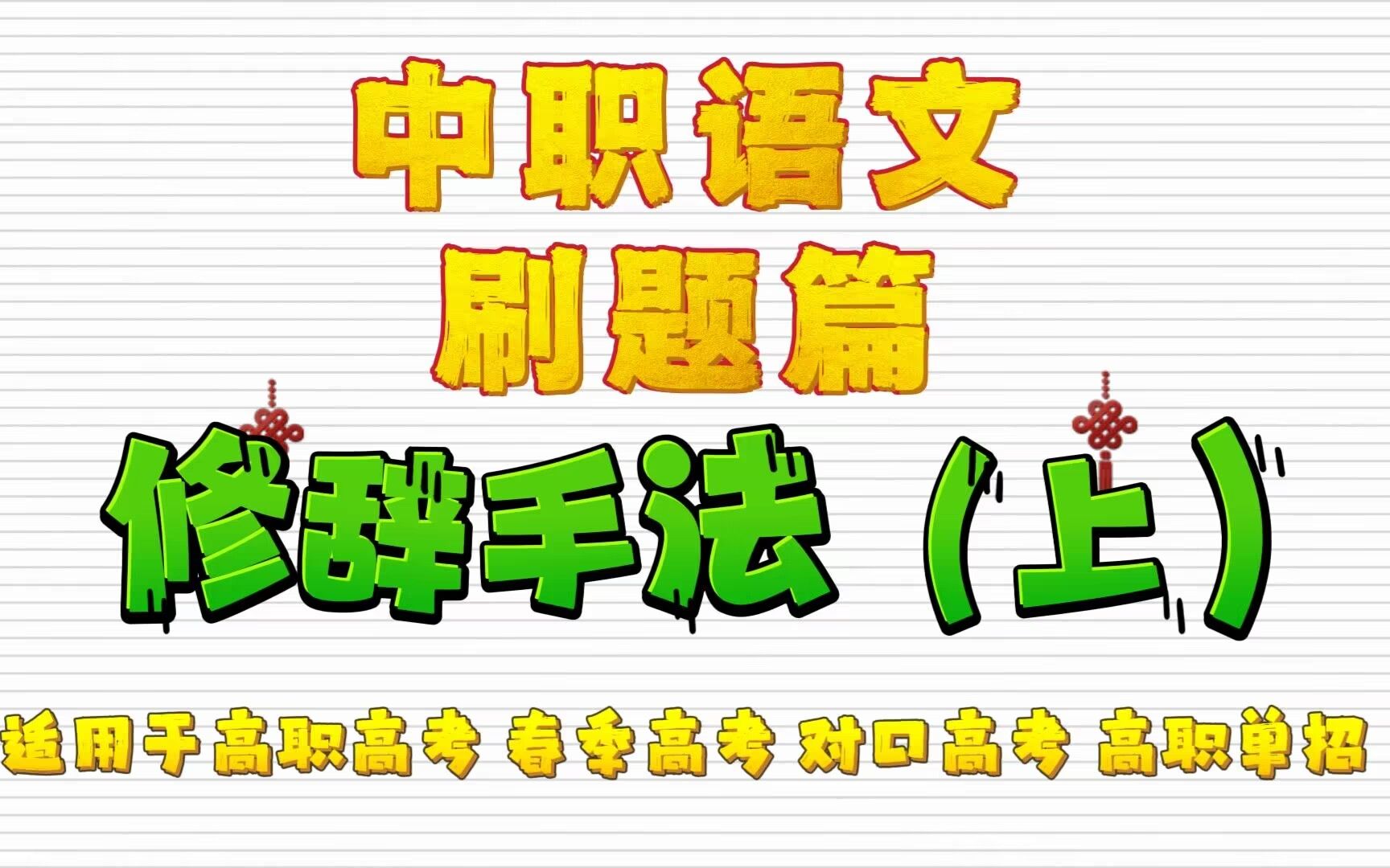 中职语文刷题篇——修辞手法(上) 适用于高职高考 春季高考 对口高考 ...