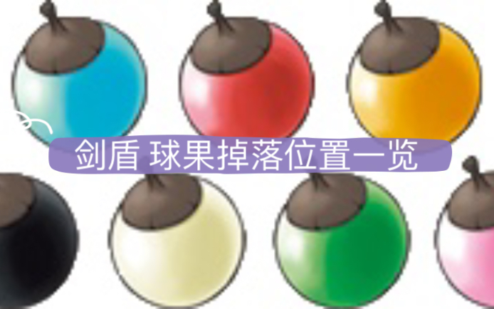 【斯洛的剑盾记录】球果掉落位置一览 附速刷流程