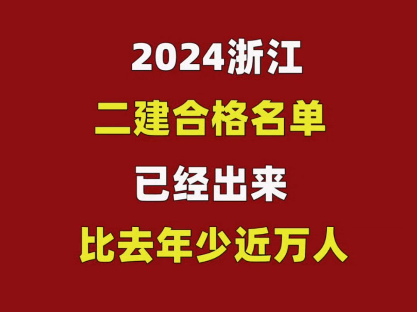 2024年浙江二建合格名单出来了♥♥♥✅合格人数为15923人,比去年...