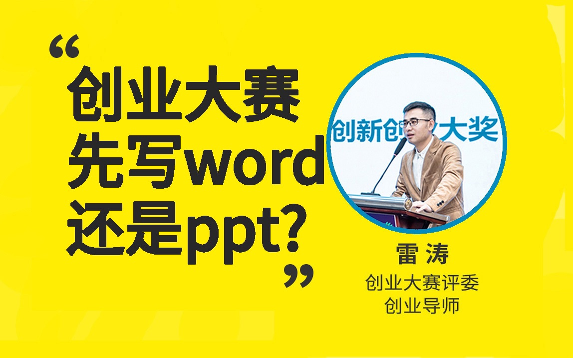 先写创业计划书还是项目ppt?参加创赛99%的人都搞错了顺序!|“挑战...