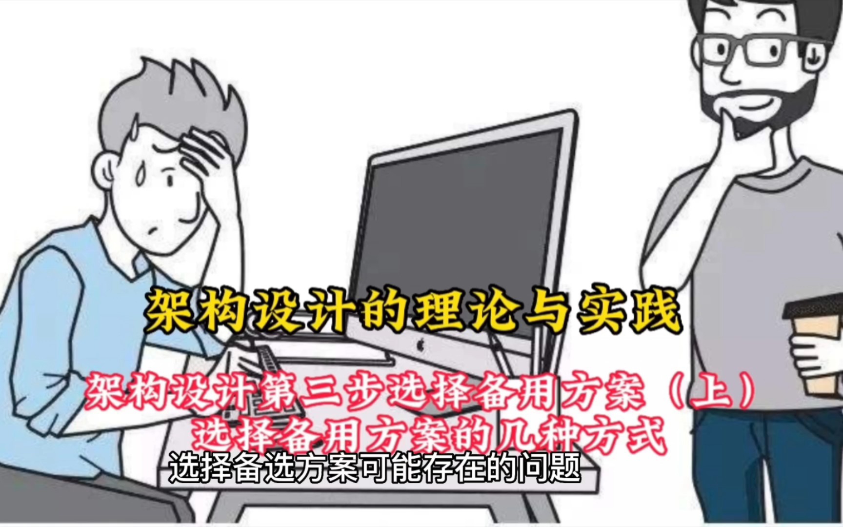 架构设计步骤第三步选择备用方案之可能存在的问题&选择的几种方式...