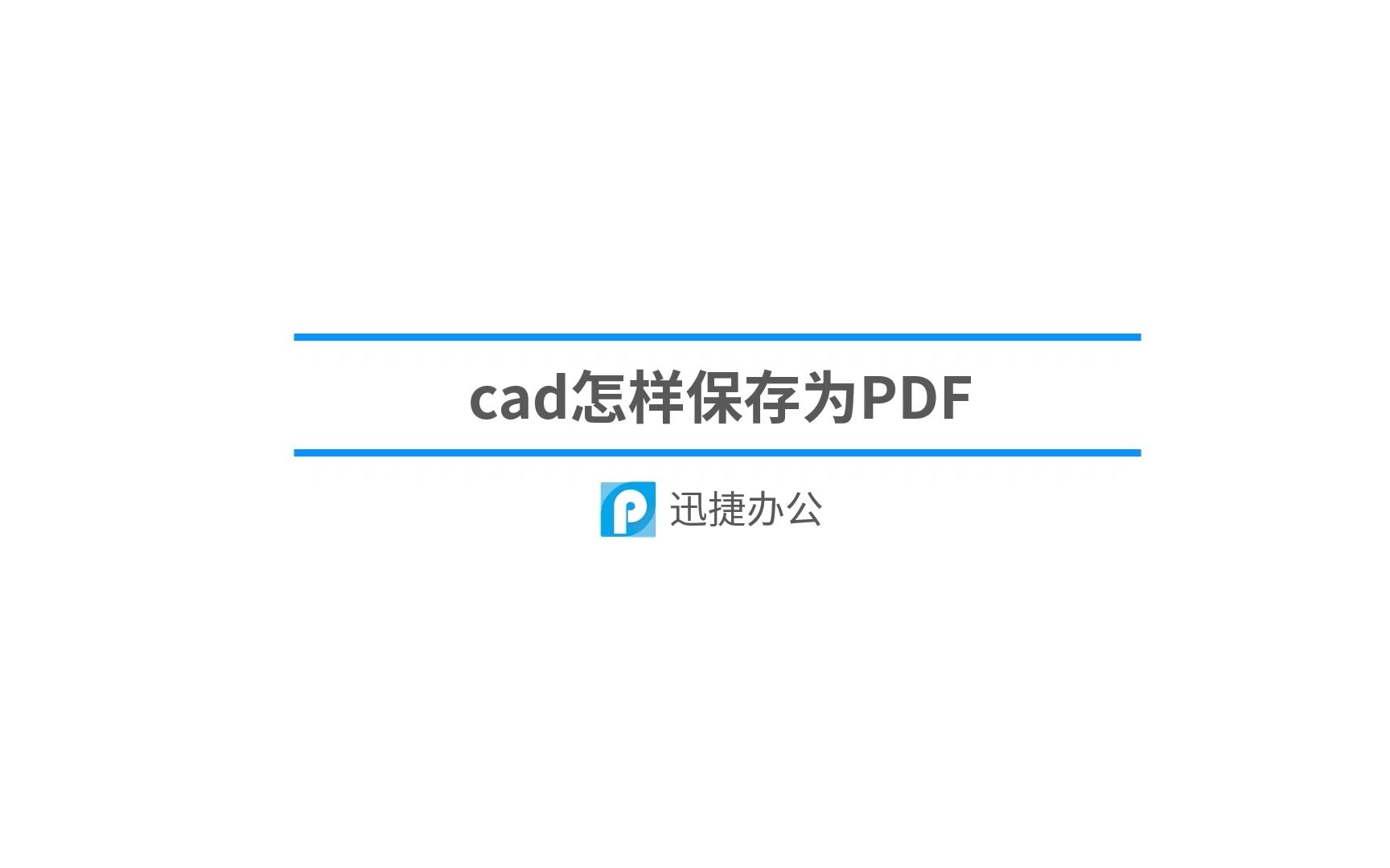 cad怎样保存为PDF