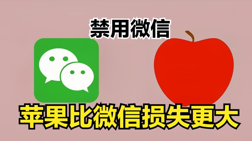 美国制裁微信抖音华为,却搬起石头砸自己脚,美国企业苦不堪言