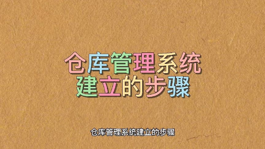 仓库管理系统建立的步骤