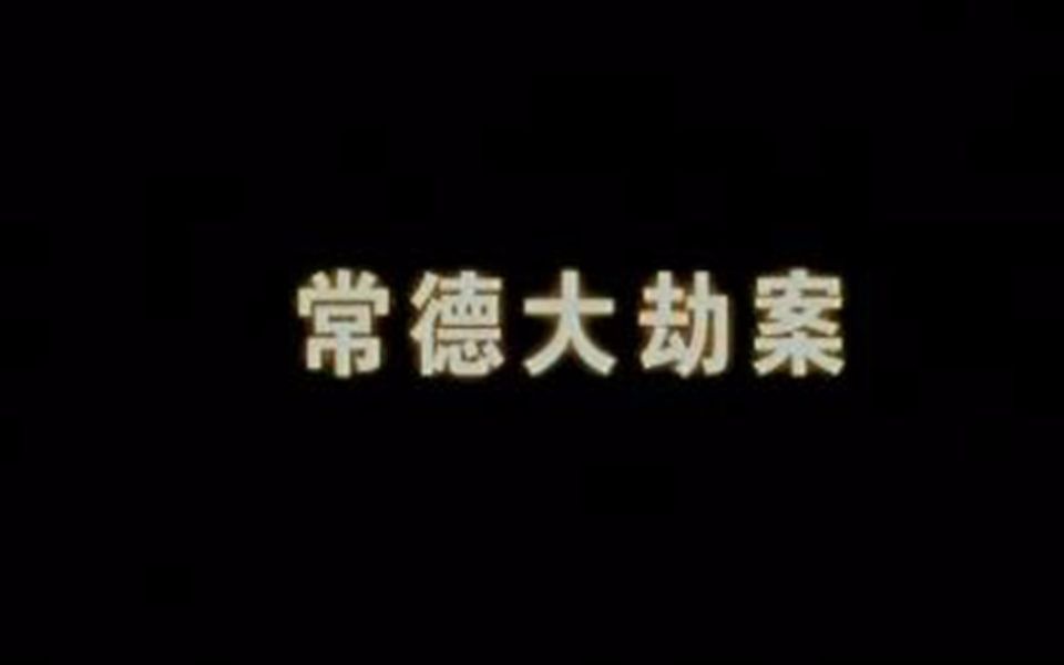 【中国警方在行动】——常德大劫案