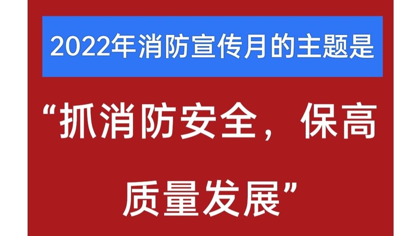119消防安全宣传日
