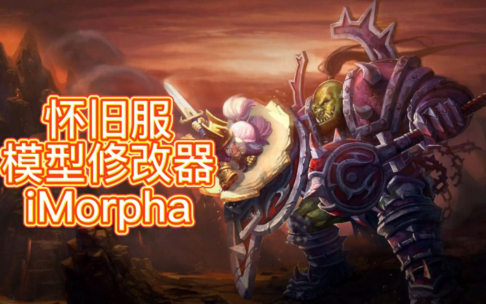 魔兽世界怀旧服 模型修改器 iMorpha 2021年5月27日 外网已开始封号 ...