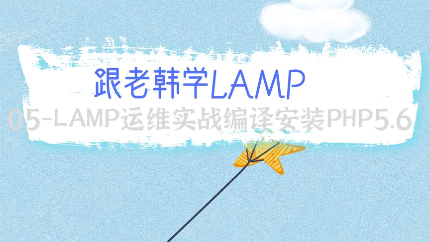 5 LAMP运维实战编译安装PHP5.6