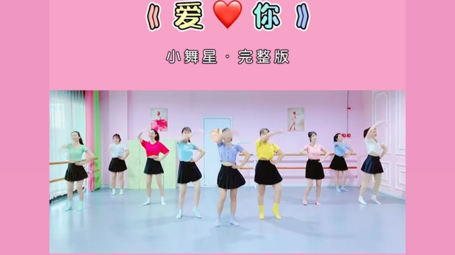 少儿舞蹈王心凌《爱你》幼儿基础舞蹈完整版