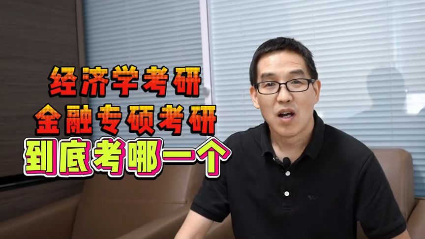 经济学考研VS金融专硕考研,到底怎么选?有什么区别? #26考研