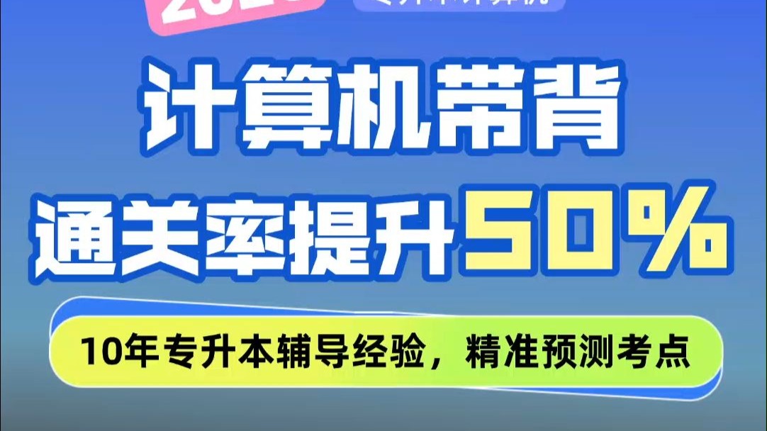 专升本计算机带背day 1:信息与数据的区分