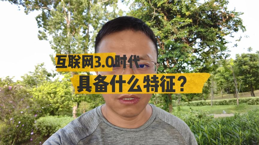 互联网3.0时代具备什么特征?.mp4