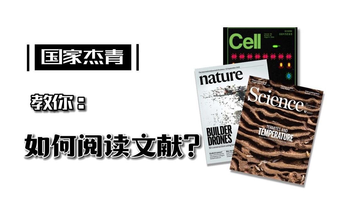 国家杰青教你:如何阅读文献?| 尤其适合医学生、论文精读、写综述、...