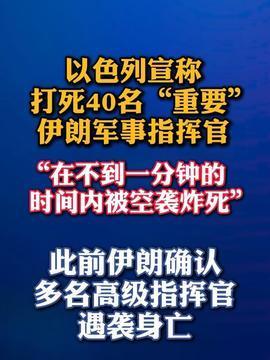 新华社消息:以色列国防军今天(3月1日)表示,在昨天(2月28日)对伊朗的...