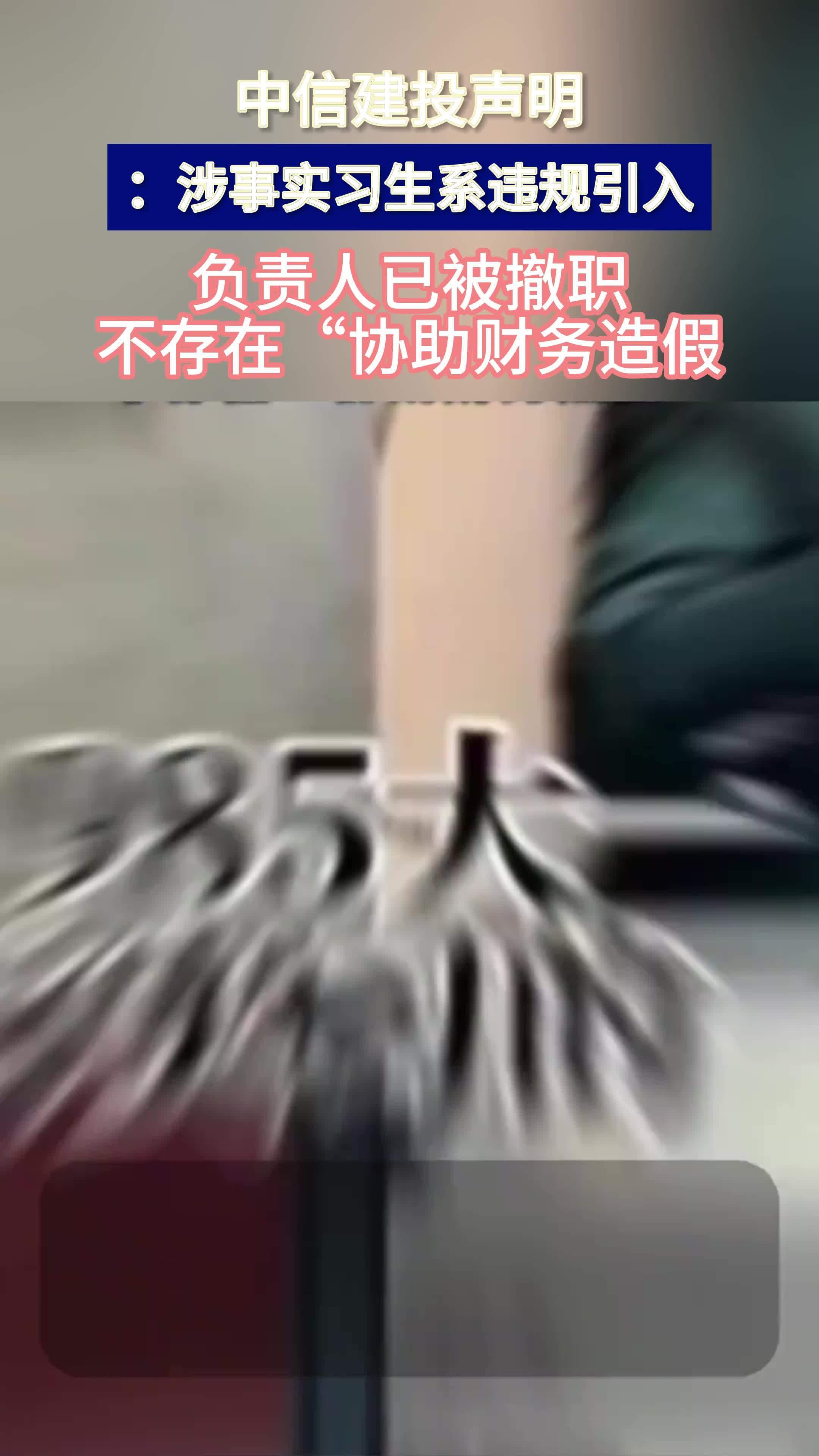 中信建投声明:涉事实习生系违规引入,负责人已被撤职