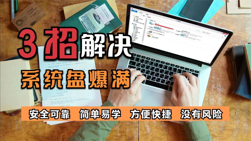 Windows系统C盘爆满如何清理?无需重装系统,只需3招轻松解决