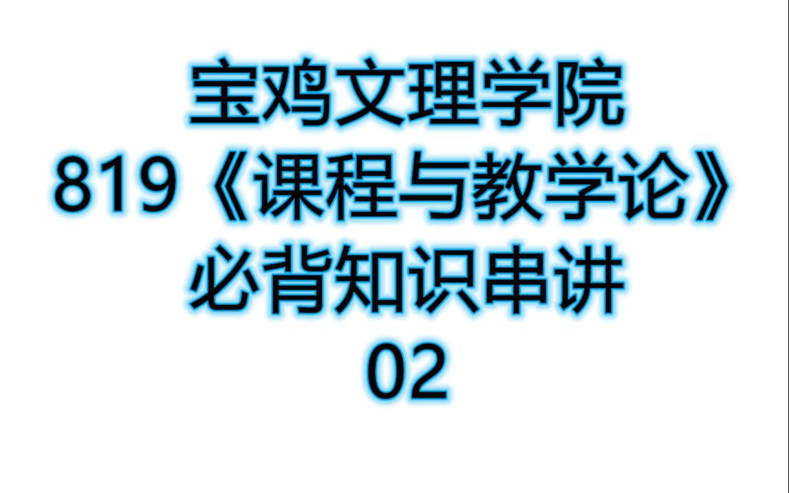819《课程与教学论》 第一章 课程